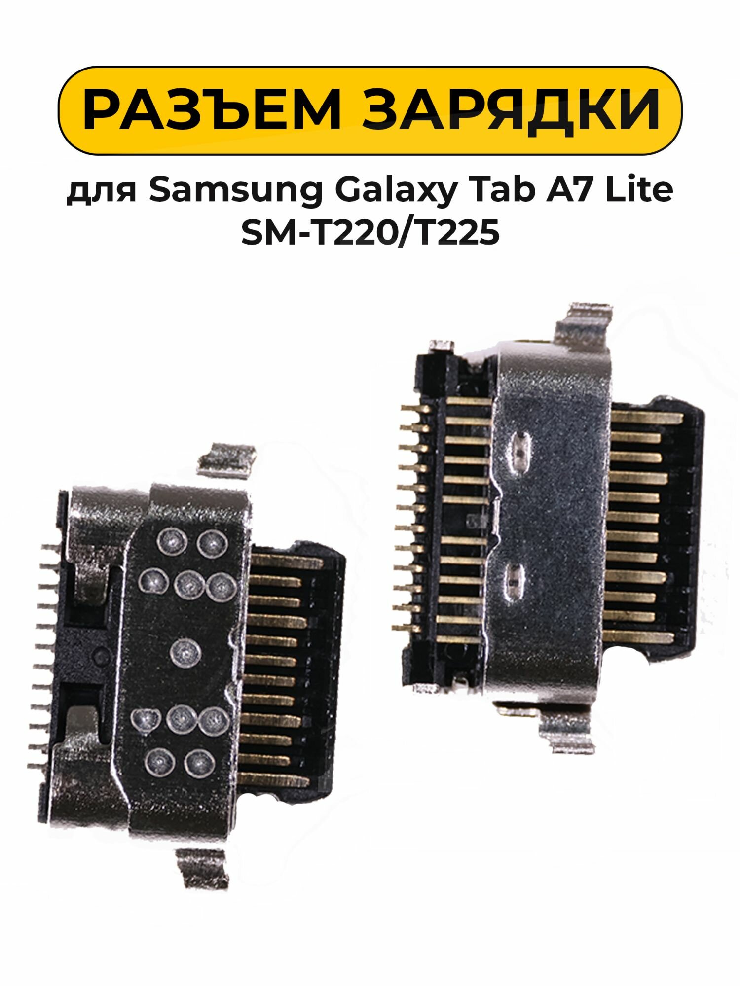 Разъем зарядки для Samsung Galaxy Tab A7 Lite SM-T220/T225 (R352)