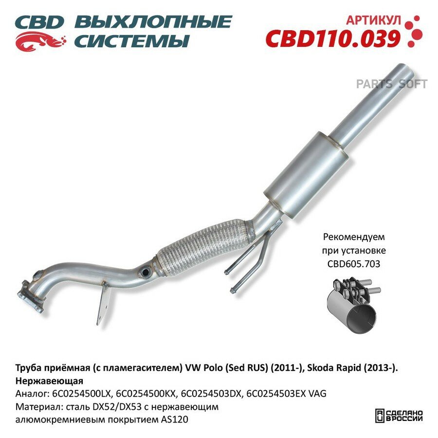CBD CBD110.039 Труба приёмная (с пламегасителем) VW Polo (Sed RUS) (2011-), Skoda Rapid (2013-). Нерж. NEW для VW Polo (Sed RUS) CWVA (2011-), Skoda Rapid CWVA, CBD CBD110.039