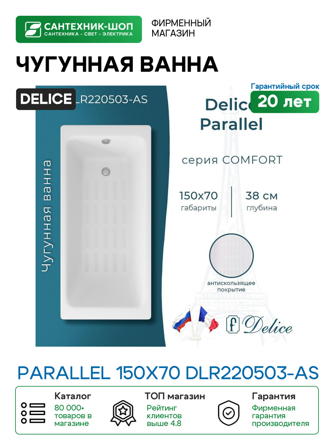 Чугунная ванна Delice Parallel 150x70 DLR220503-AS без отверстий под ручки с антискользящим покрытием