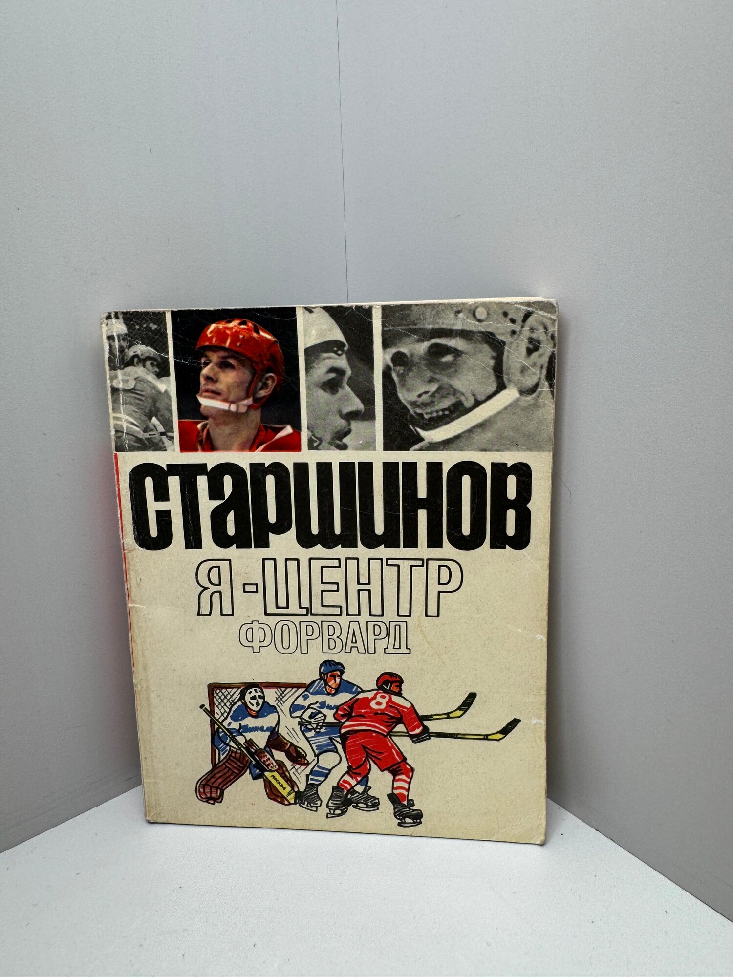Я - центрфорвард. В. И. Старшинов