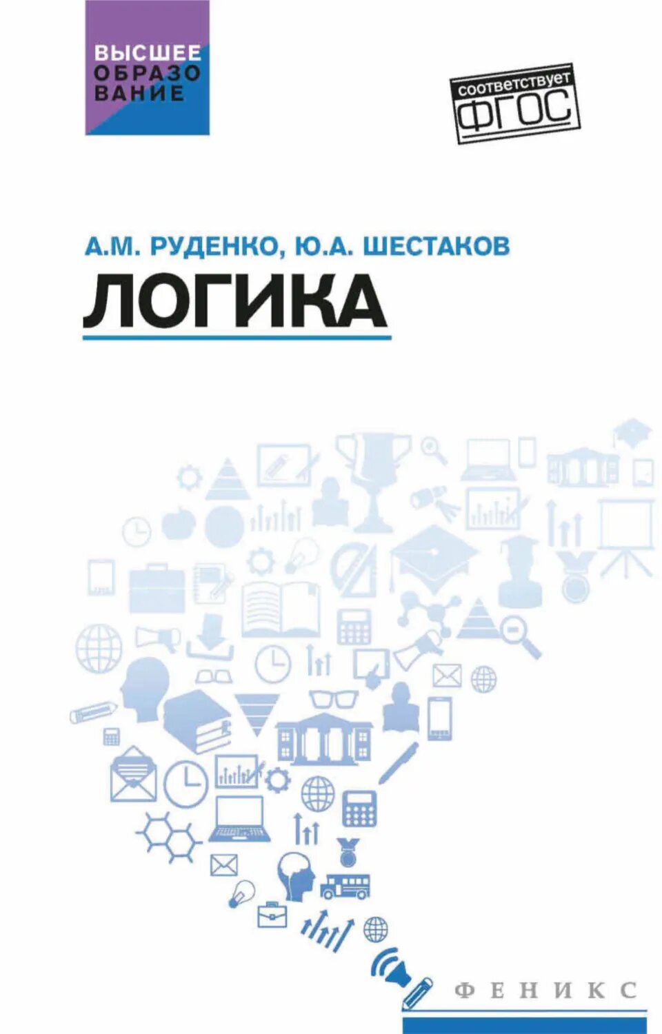 Логика [Цифровая книга]