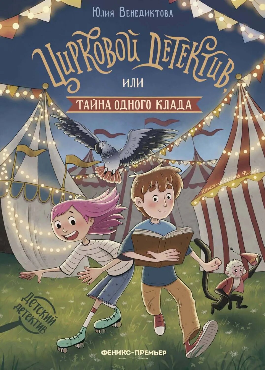 Цирковой детектив, или Тайна одного клада [Цифровая книга]