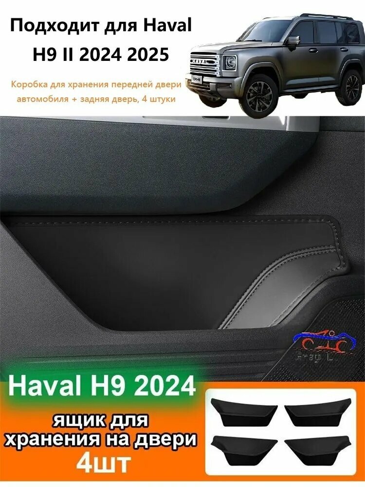 Ящик для хранения на двери автомобиля для Haval H9 2024/хавал н9 Автомобильные аксессуары