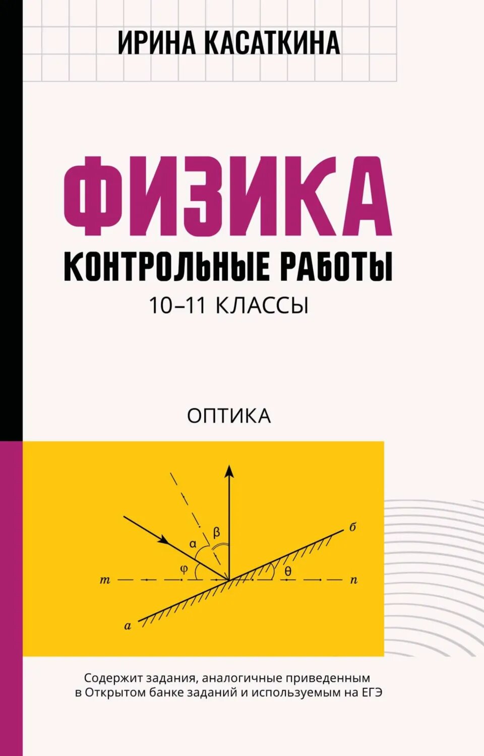 Физика. Контрольные работы. Оптика. 10-11 классы [Цифровая книга]