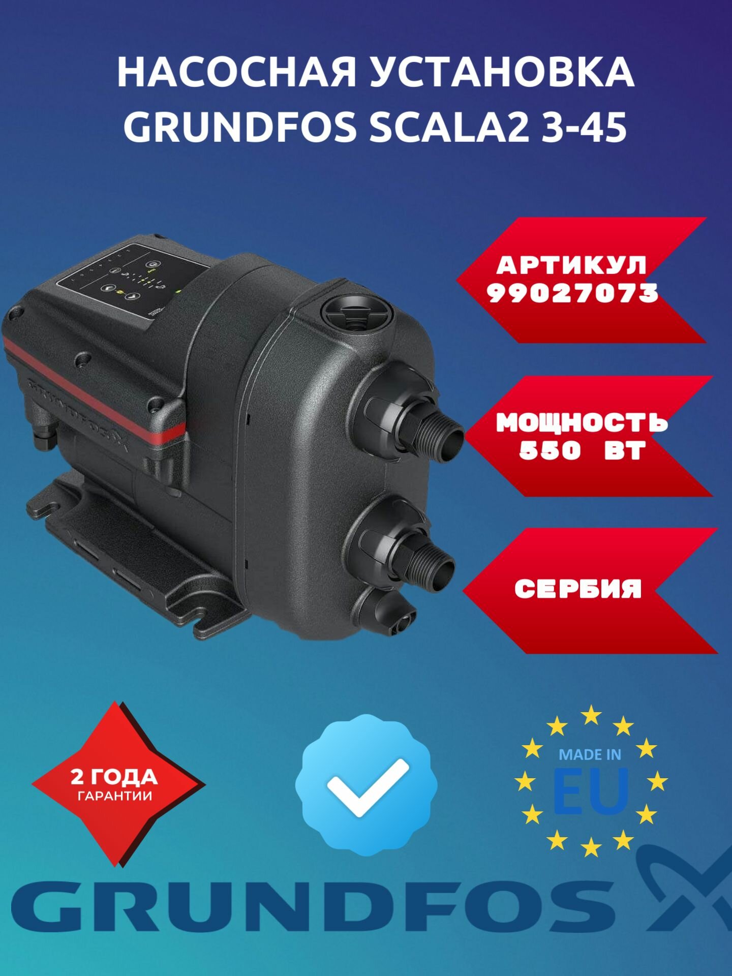 Насосная станция Grundfos SCALA2 3-45 , 550 Вт, напор 45 м, защита от сухого хода