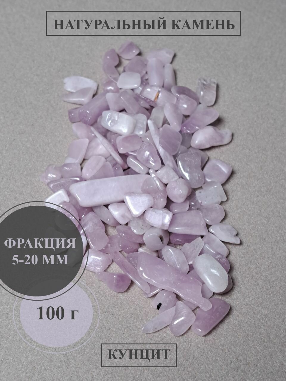 Декоративные камни кунцит, натуральный камень, декор, для дома, талисман, амулет, оберег, 5-20 мм