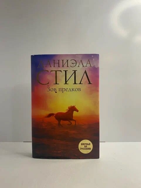 Зов предков