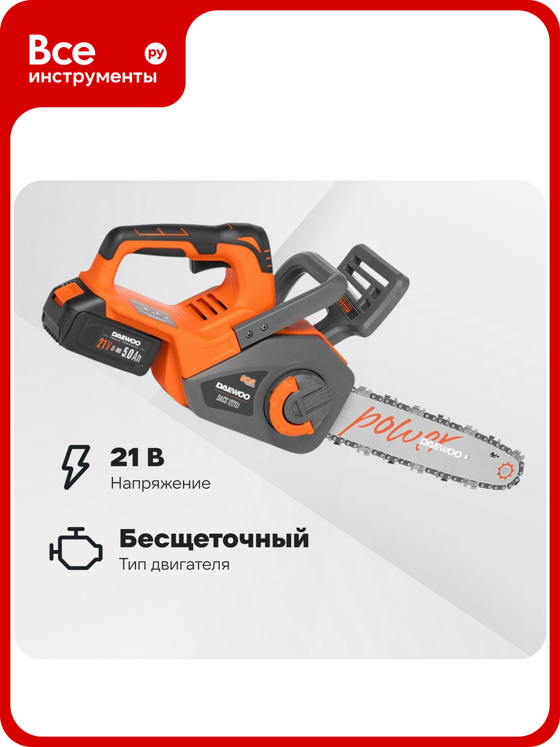 Пила аккумуляторная DAEWOO 21В с Акб и ЗУ DACS 1221Li SET, для снижения трения о шину