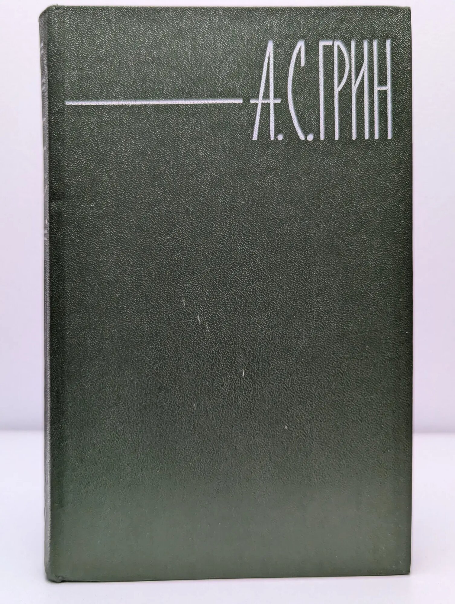 А. С. Грин. Собрание сочинений в 6 томах. Том 3 Грин Александр Степанович 1980
