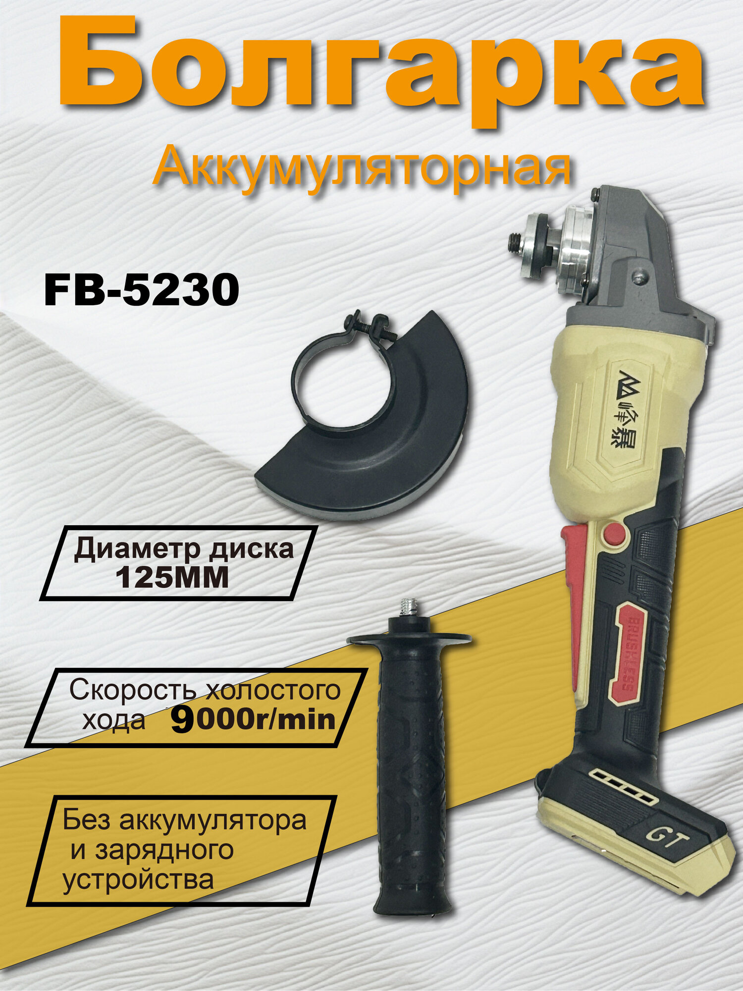 Болгарка аккумуляторная FengBao FB 5230B купить 125 мм два аккумулятора для дома ремонта