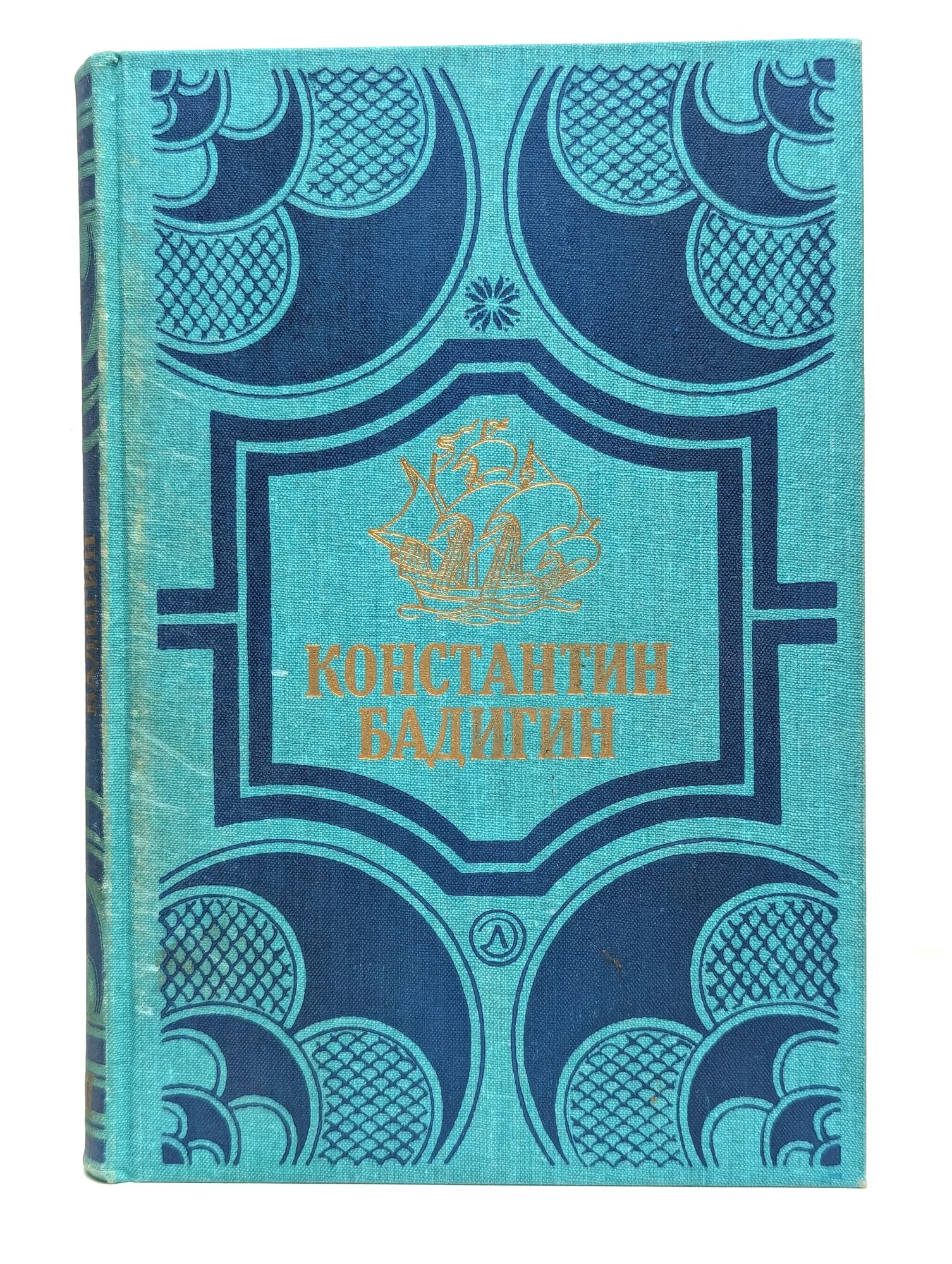 Константин Бадигин. Собрание сочинений в 4 томах. Том 3 Бадигин Константин Сергеевич 1989