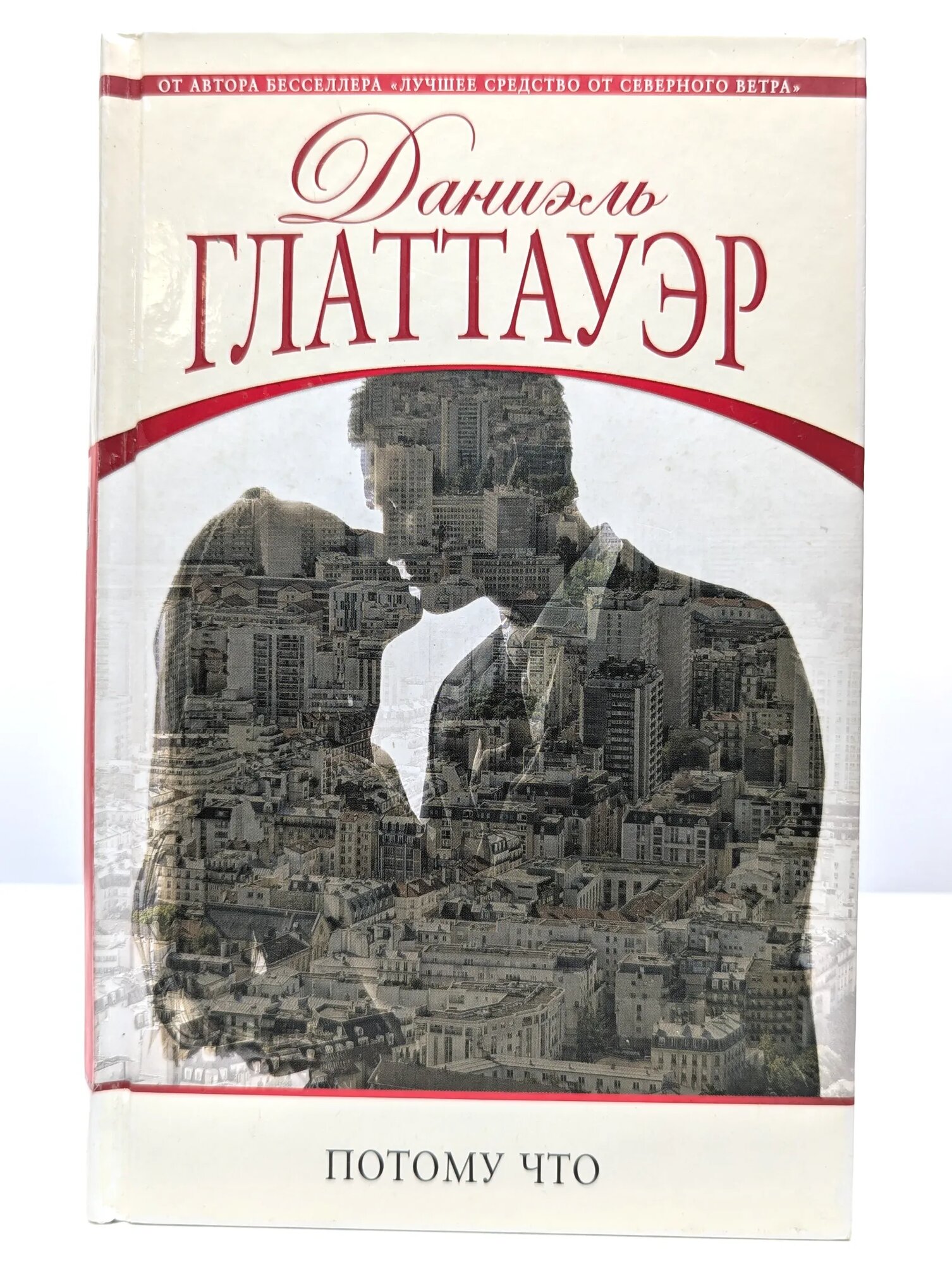 Потому что Даниэль Глаттауэр 2013