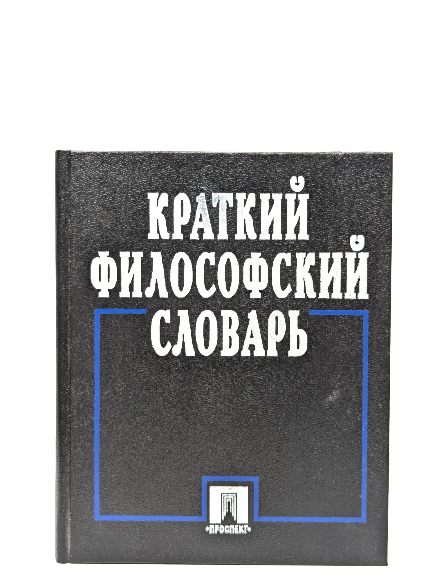 Краткий философский словарь ред. Алексеев А. П. 1998