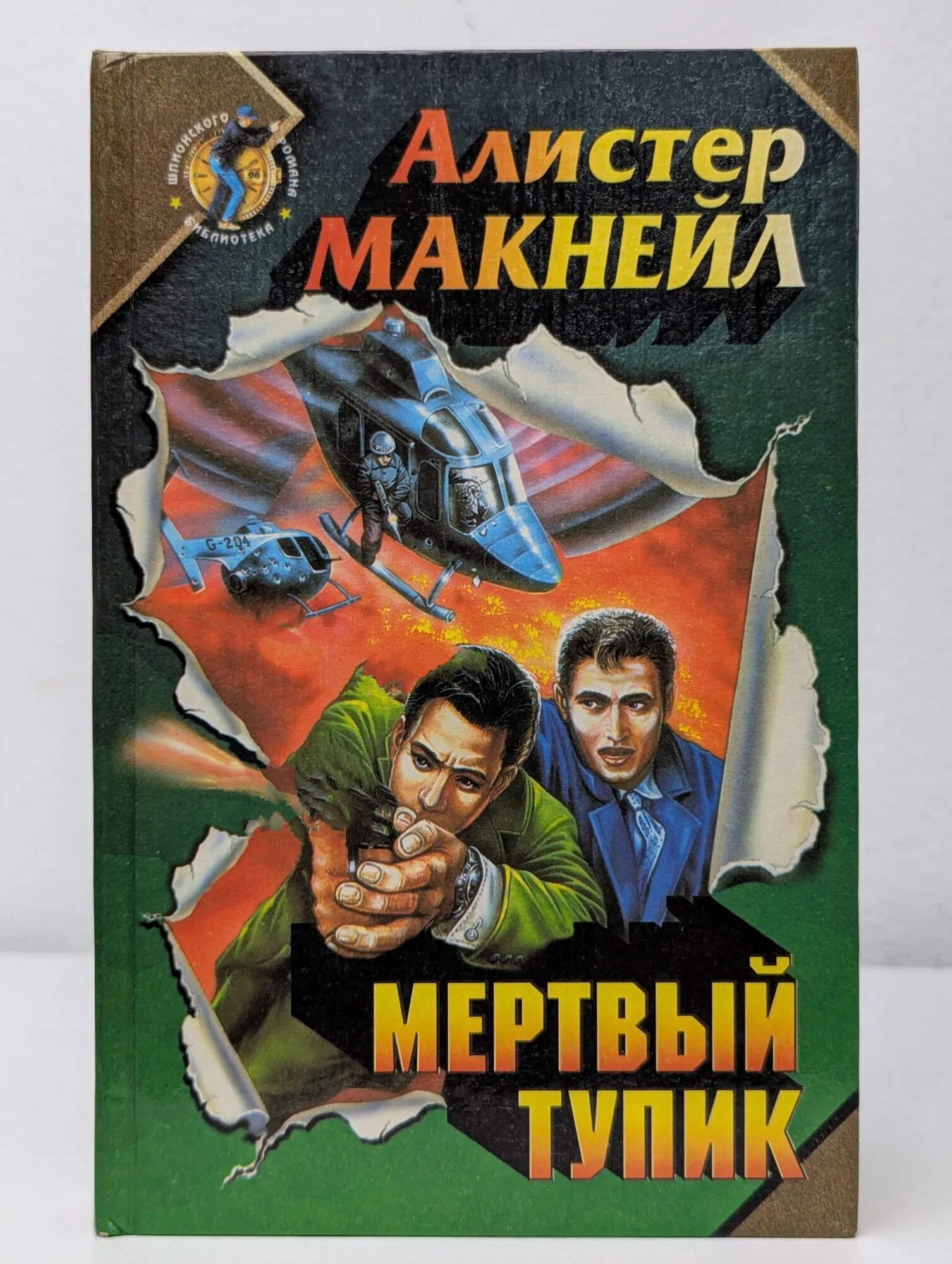 Мертвый тупик Макнейл Алистер 1996