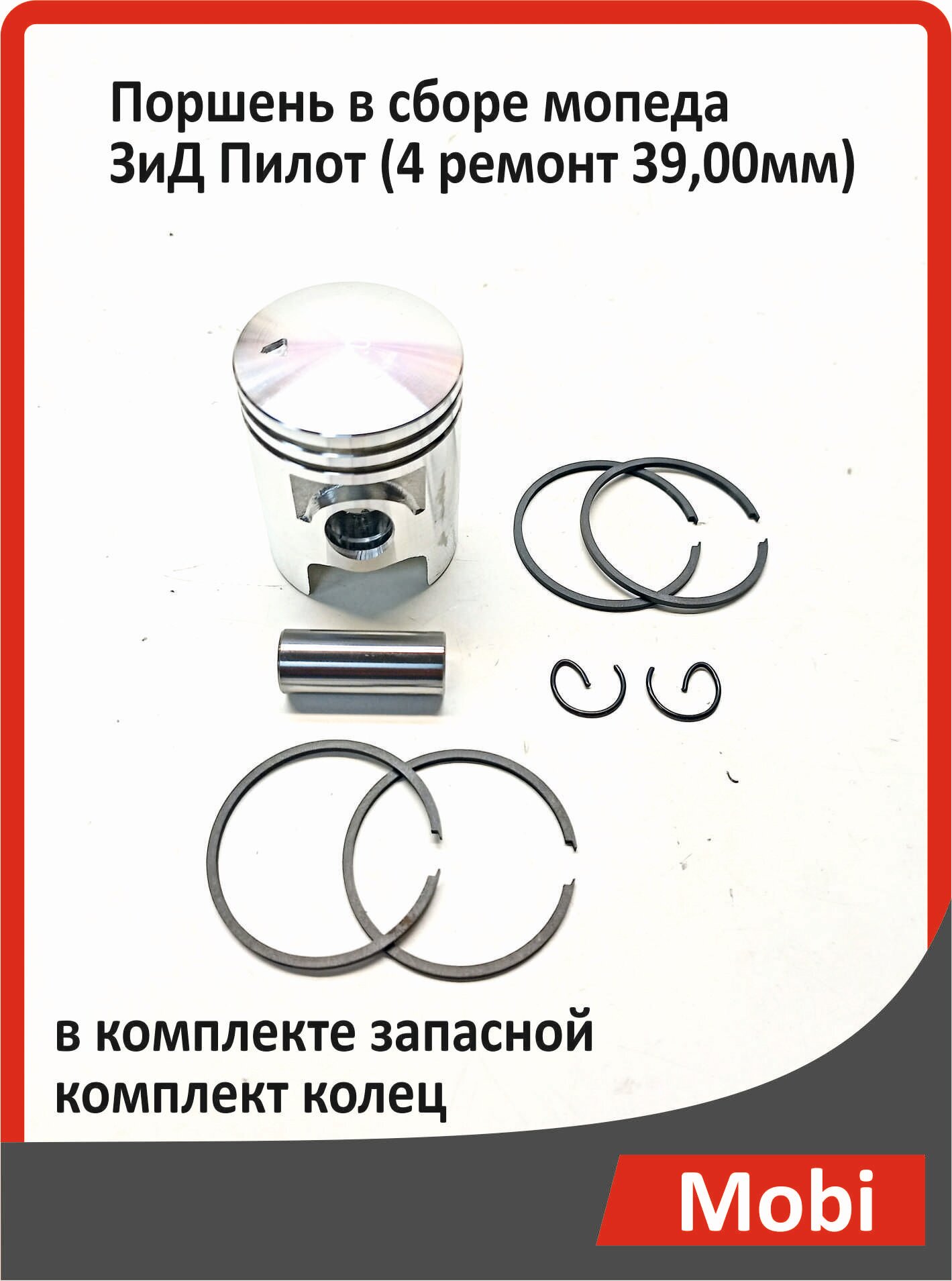 Поршень в сборе мопеда ЗиД Пилот (4 ремонт 39,00мм)