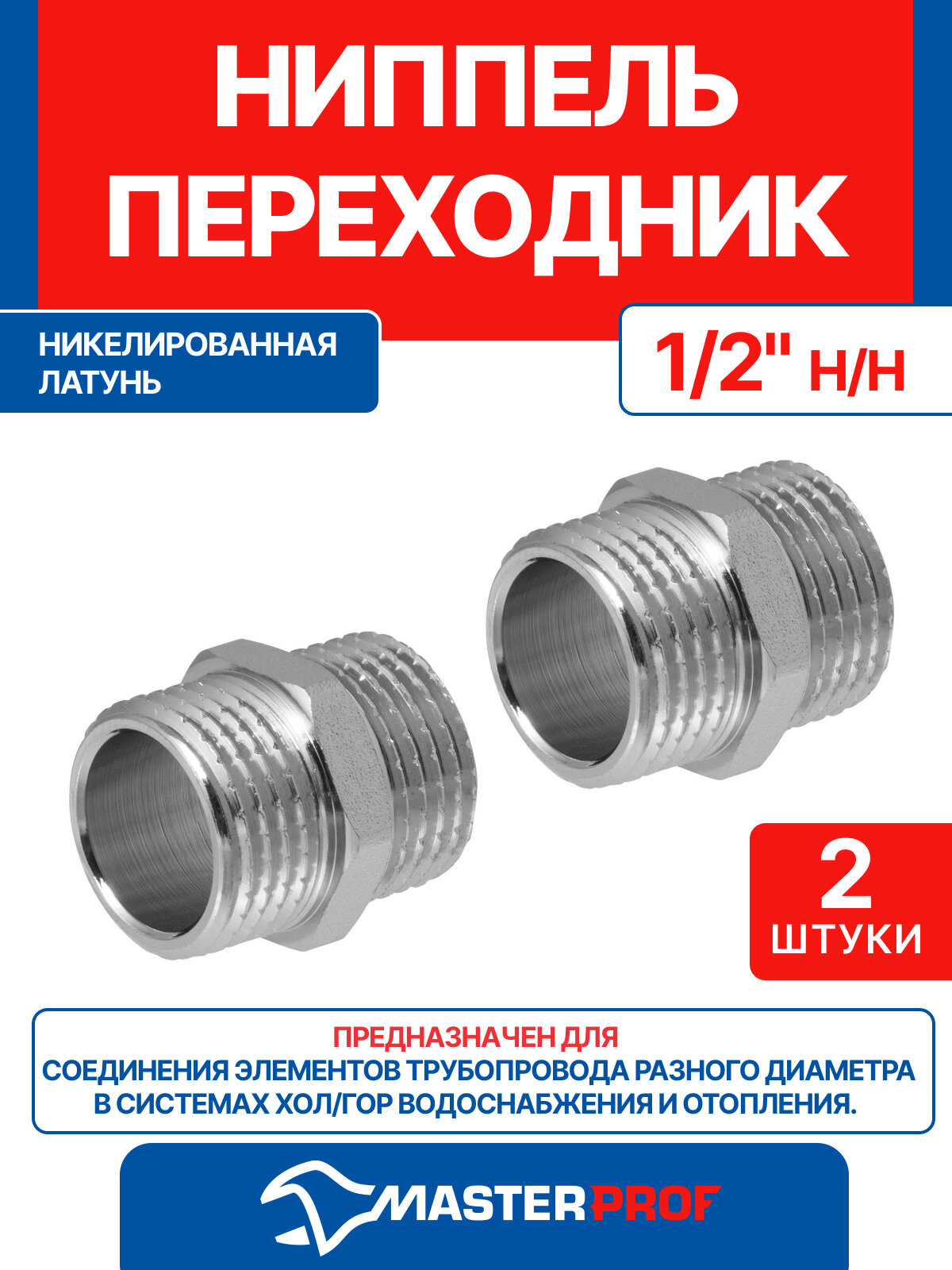 Ниппель (бочонок) латунный никелированный 1/2" н/н MPF (2 шт.)