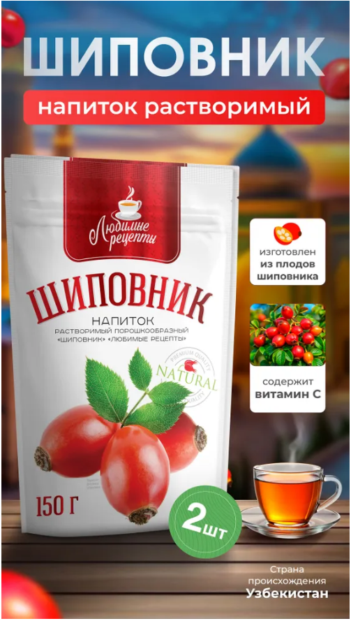 Напиток растворимый Шиповник "Любимые рецепты", натуральный, 150 г, 2 шт.