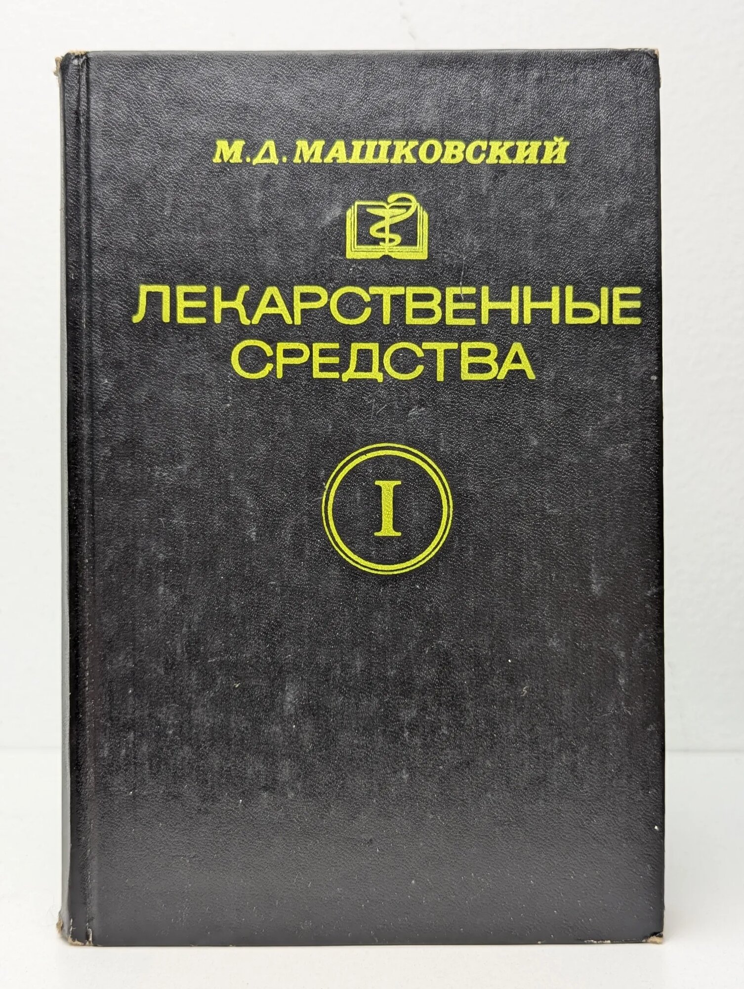 Лекарственные средства. Часть 1 Машковский Михаил Давыдович 1993