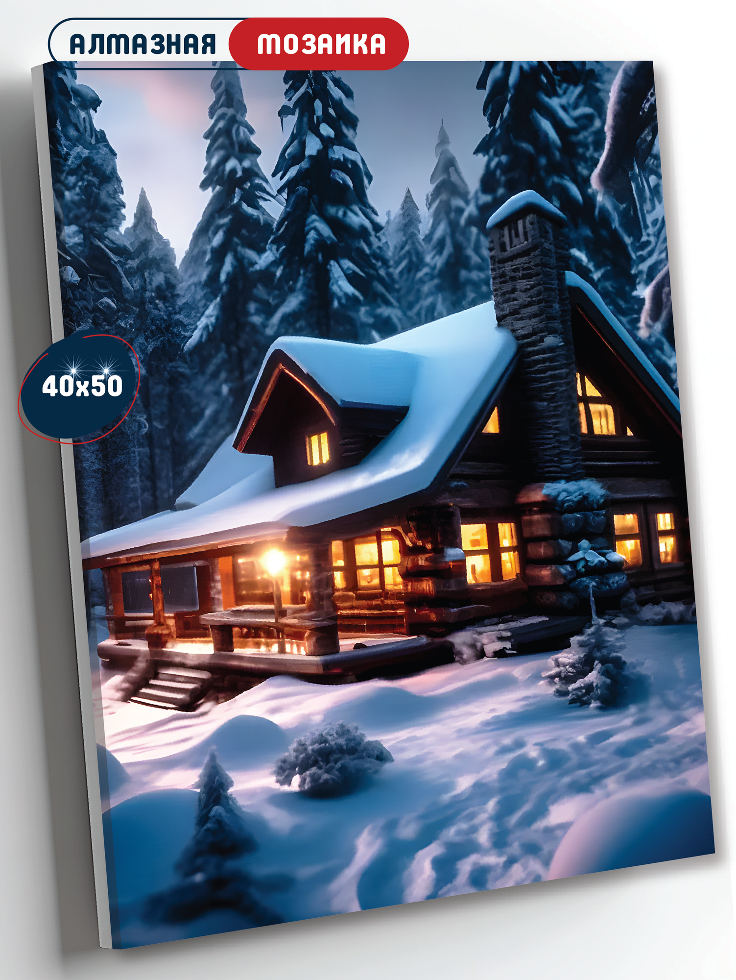 Алмазная мозаика на подрамнике "Зимний домик" 40х50 Полная выкладка