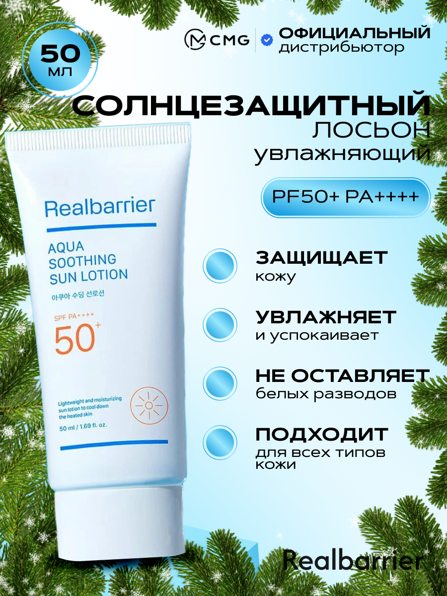 Увлажняющий солнцезащитный лосьон Real Barrier Aqua Soothing Sun Lotion SPF50+ PA+ 50 мл