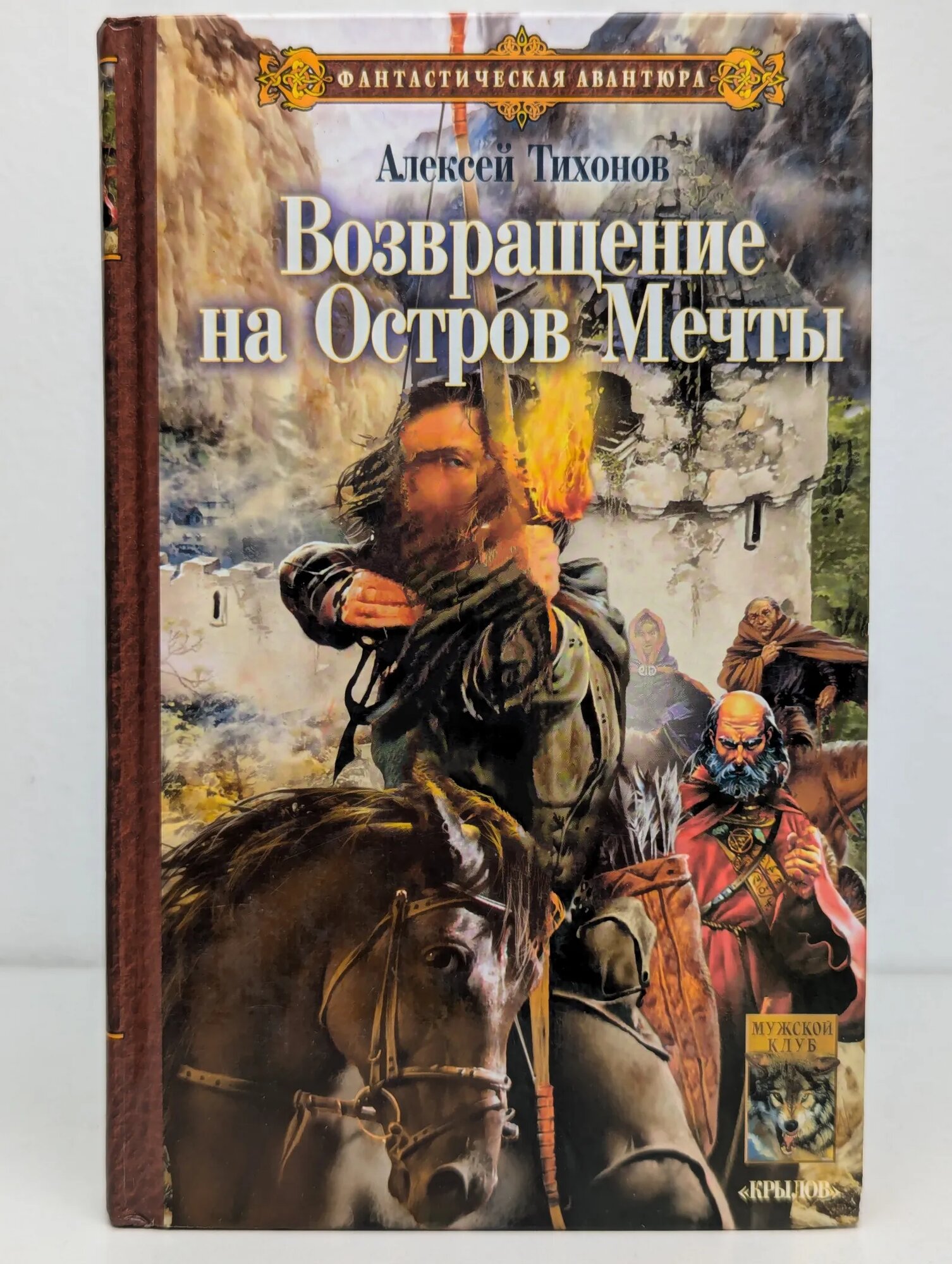 Возвращение на Остров Мечты Тихонов Алексей 2007