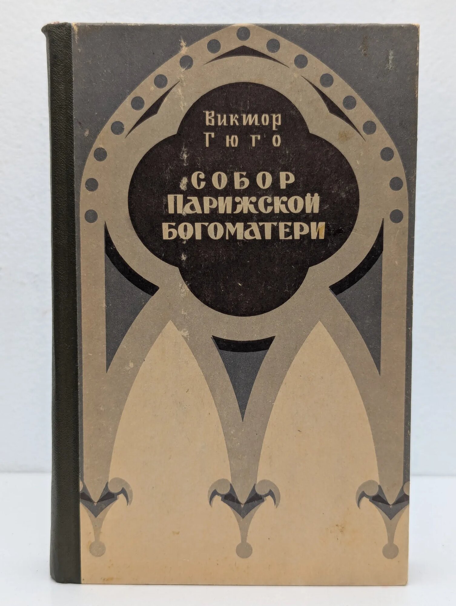 Собор Парижской богоматери Гюго Виктор Мари 1979