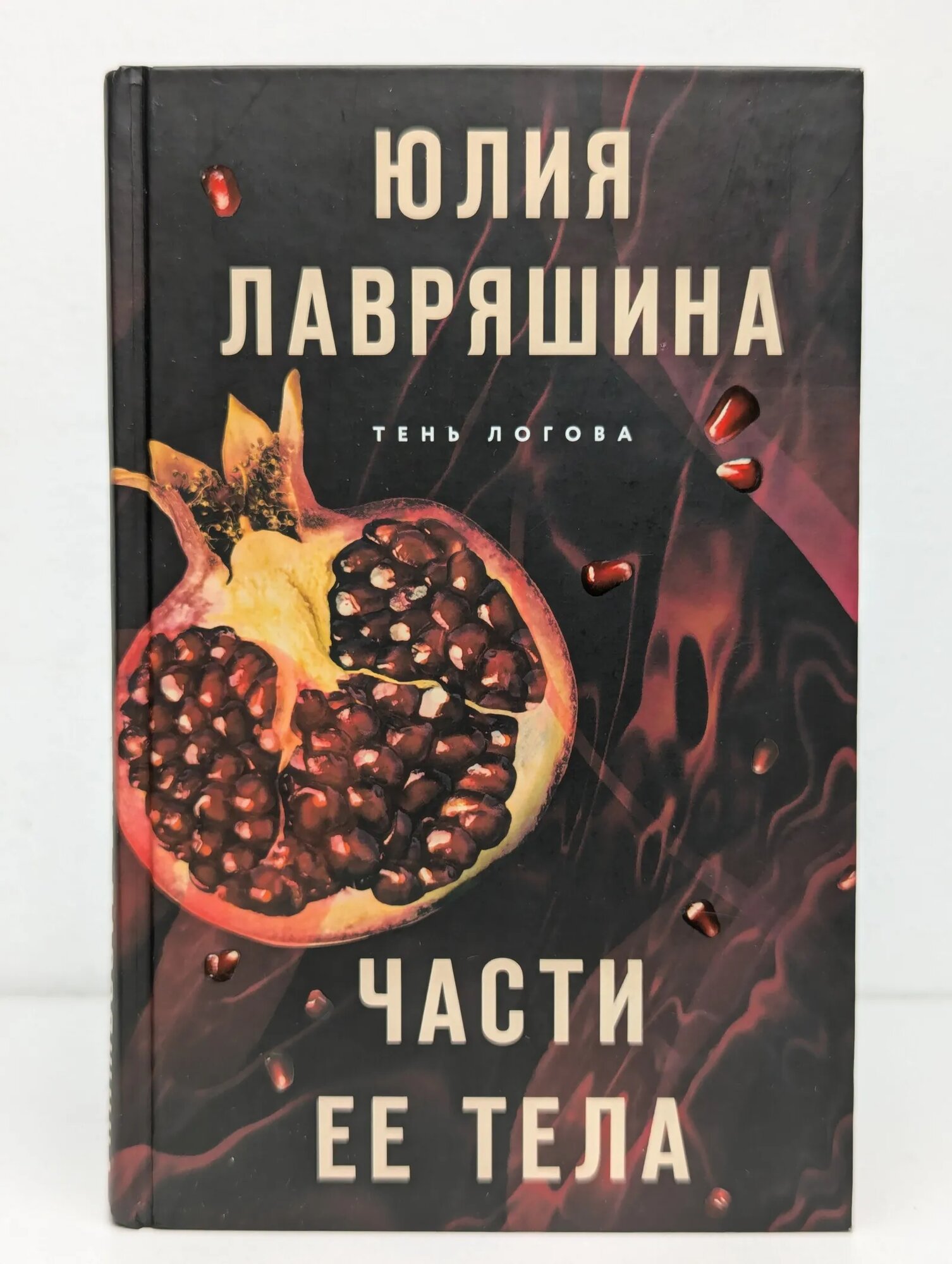 Части её тела Лавряшина Юлия Александровна 2023