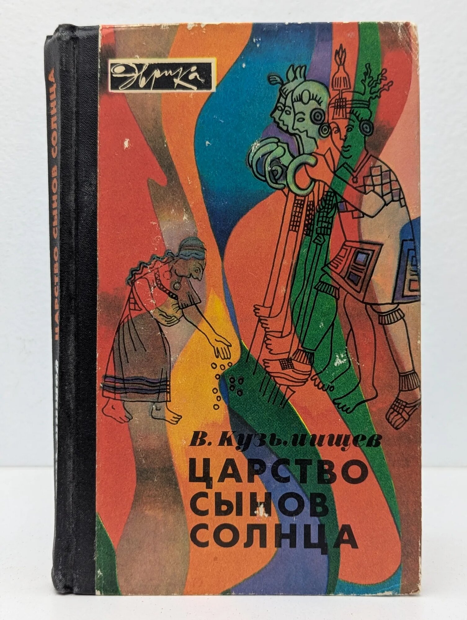 Царство сынов Солнца Кузьмищев Владимир Александрович 1985