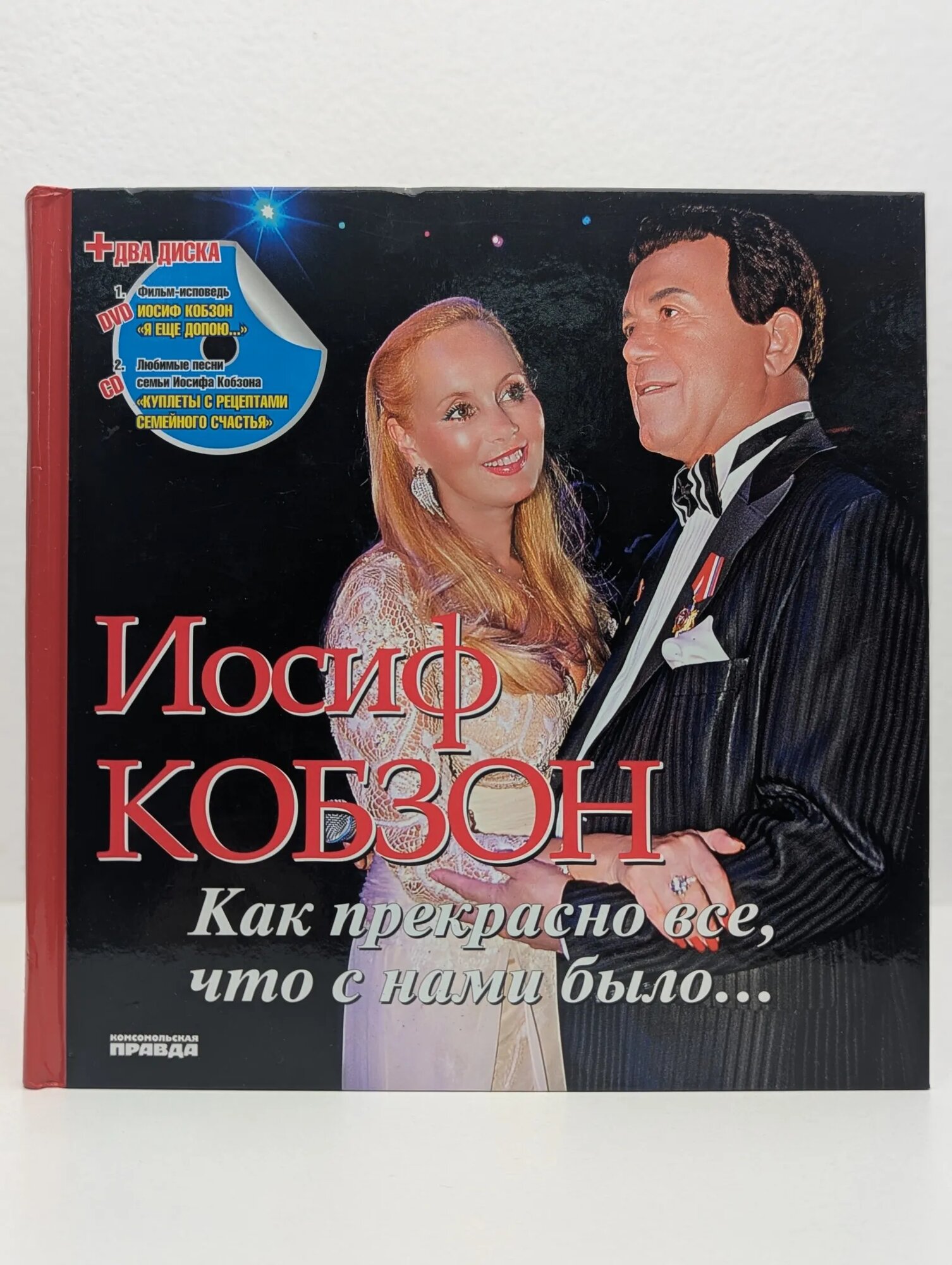 Иосиф Кобзон. Как прекрасно все, что с нами было. Моисеева Любовь, Гамов Александр Петрович 2012