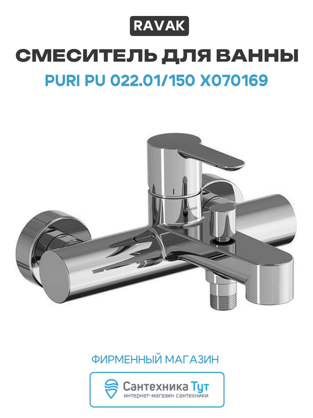 Смеситель для ванны Ravak Puri PU 022.01/150 X070169 Хром, стильный дизайн