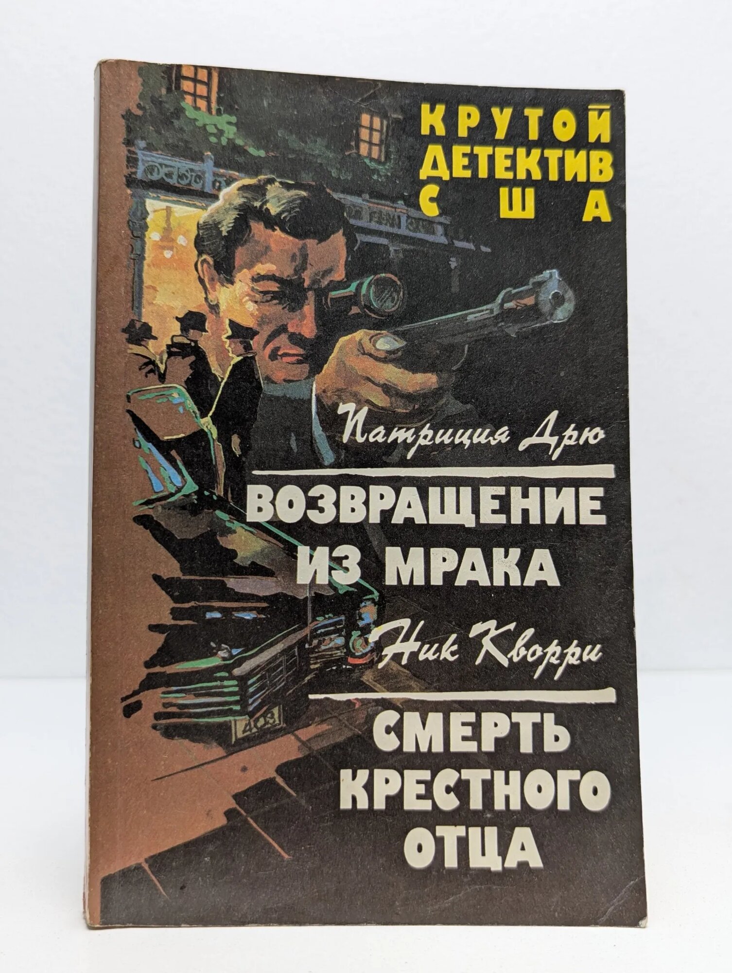 Возвращение из мрака. Смерть крестного отца Соколов Василий Дмитриевич, Дрю Патриция, Кварри Ник 1993