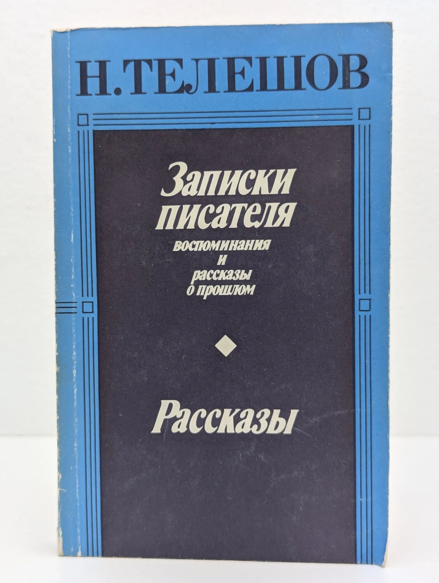 Записки писателя. Рассказы Телешов Николай Дмитриевич 1987