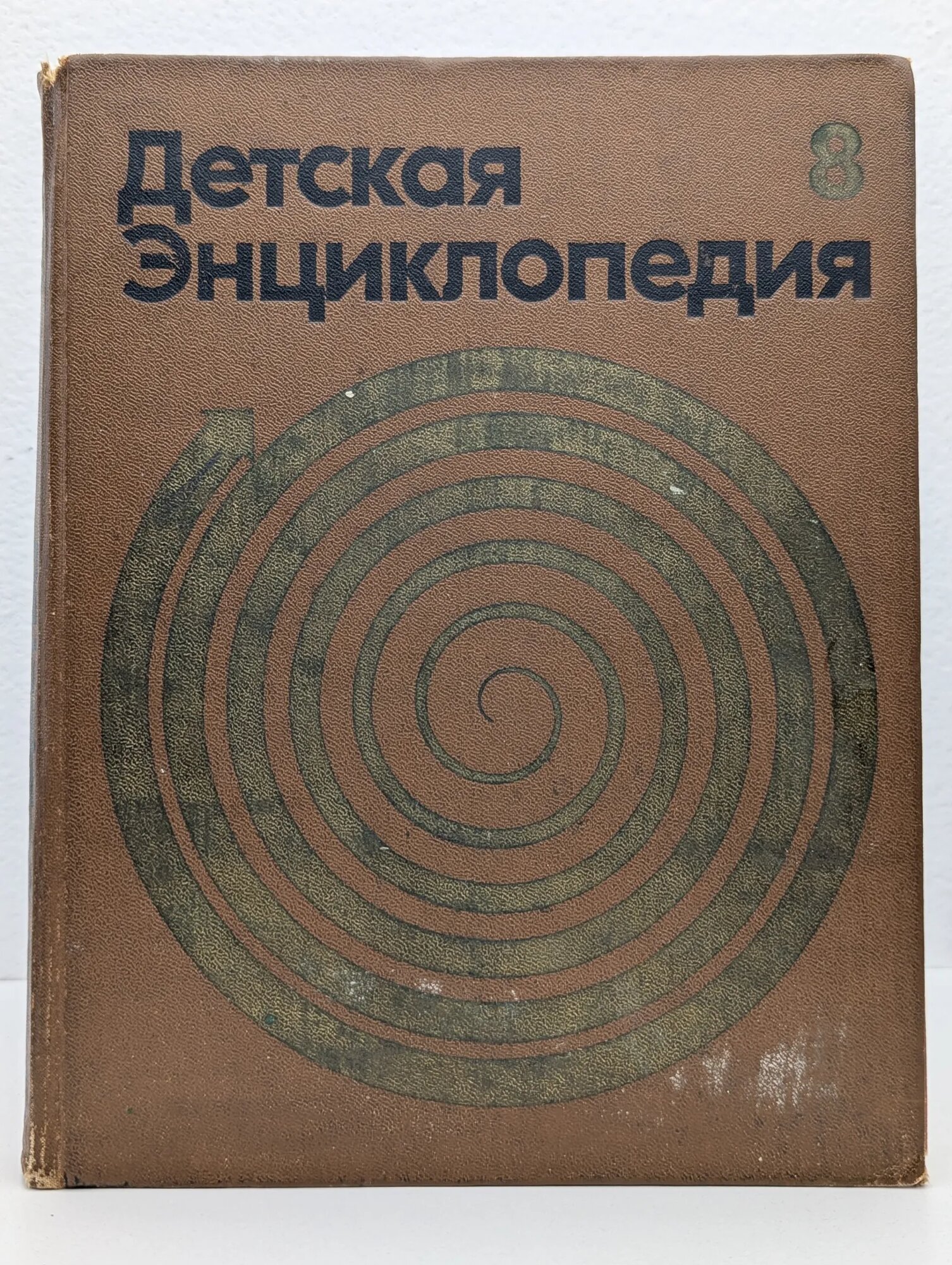 Детская энциклопедия. В 12 томах. Том 8. Из истории человеческого общества Маркушевич Алексей Иванович (ред.) 1975