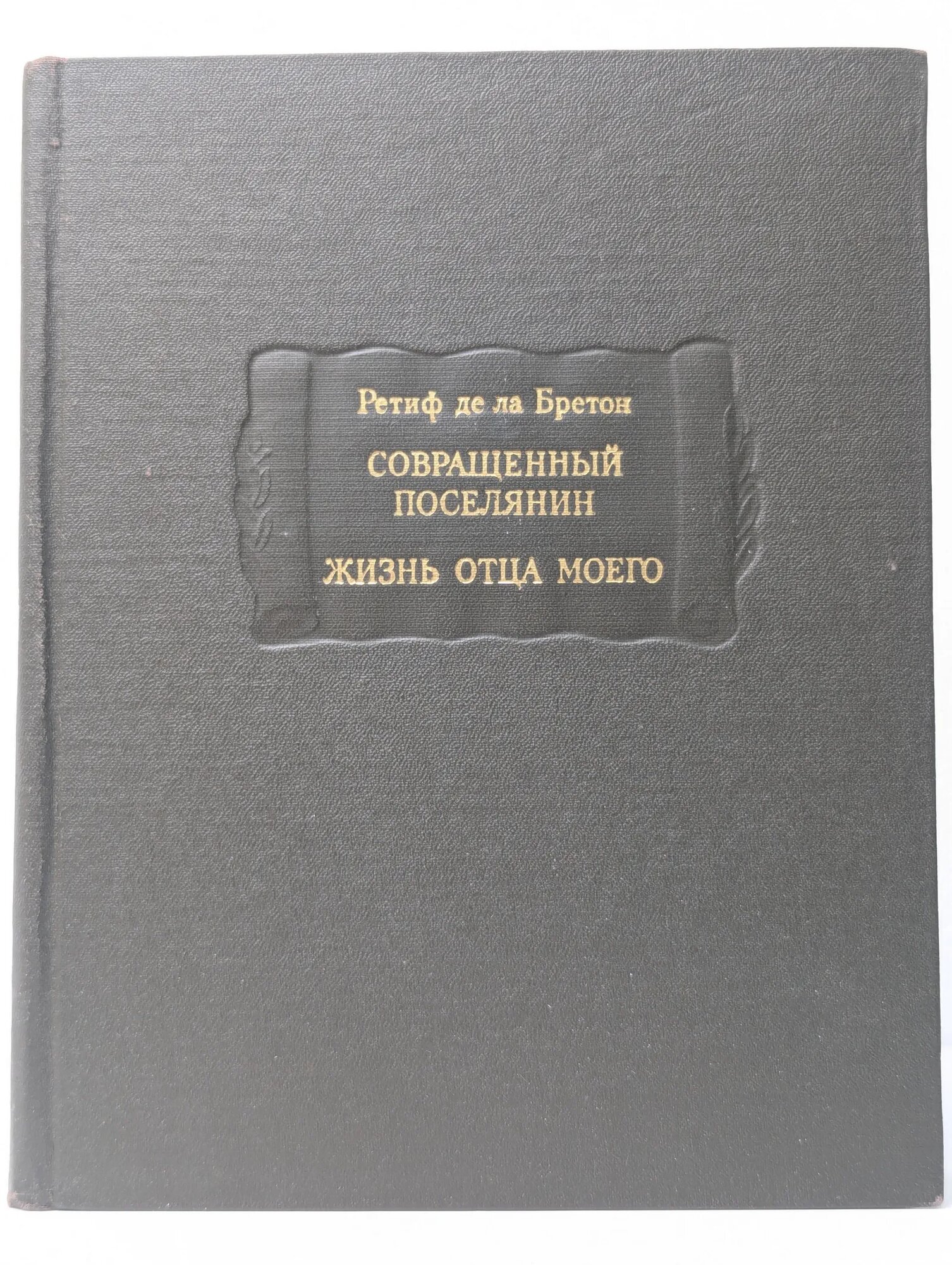 Совращенный поселянин. Жизнь отца моего Ретиф де Ла Бретон Никола Эдм 1972