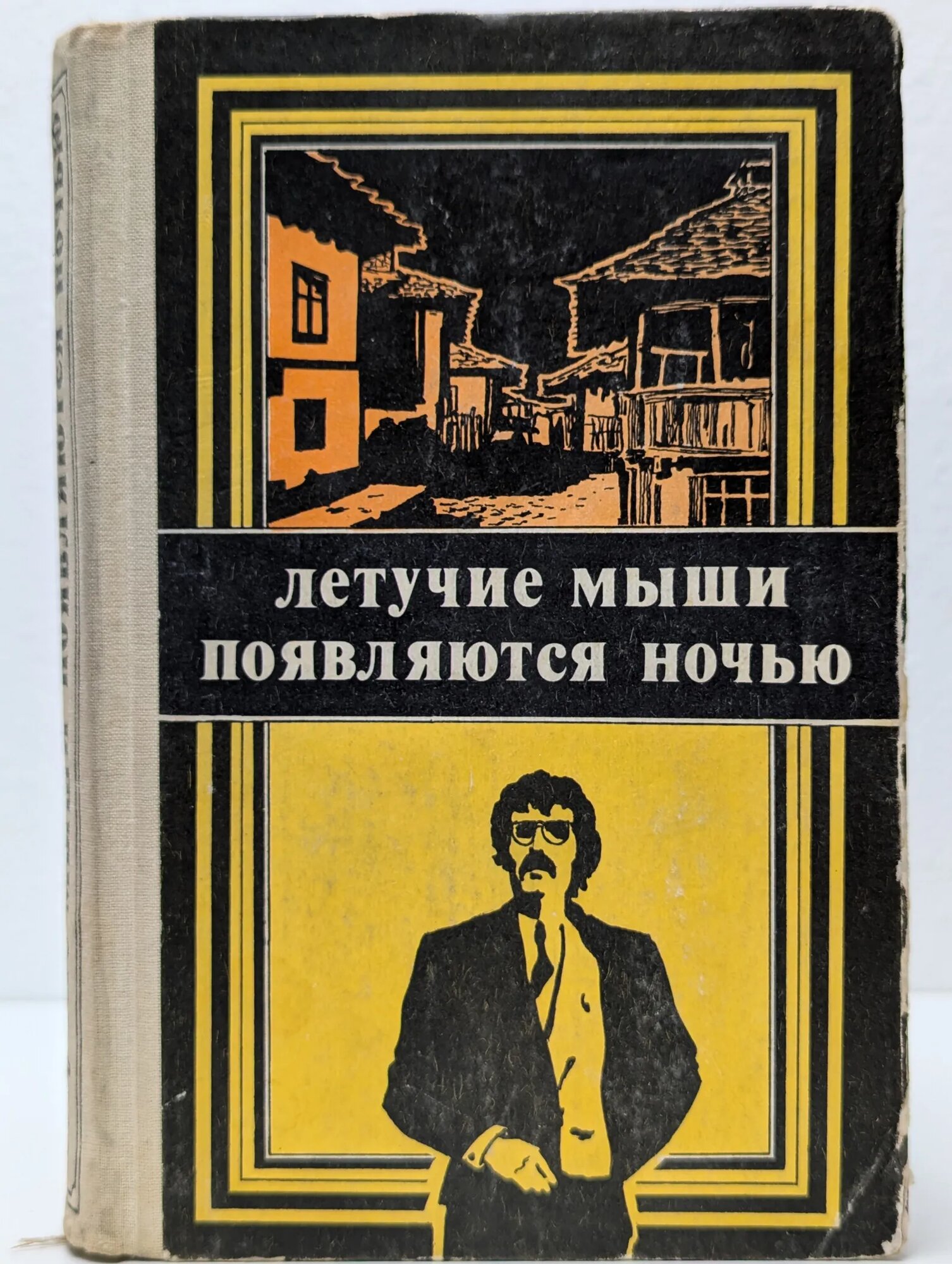Летучие мыши появляются ночью Сборник 1988