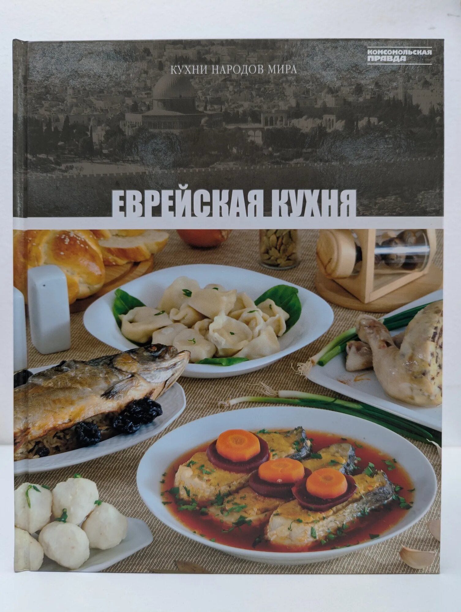 Еврейская кухня Барагамян Анаит Армековна (ред.) 2011