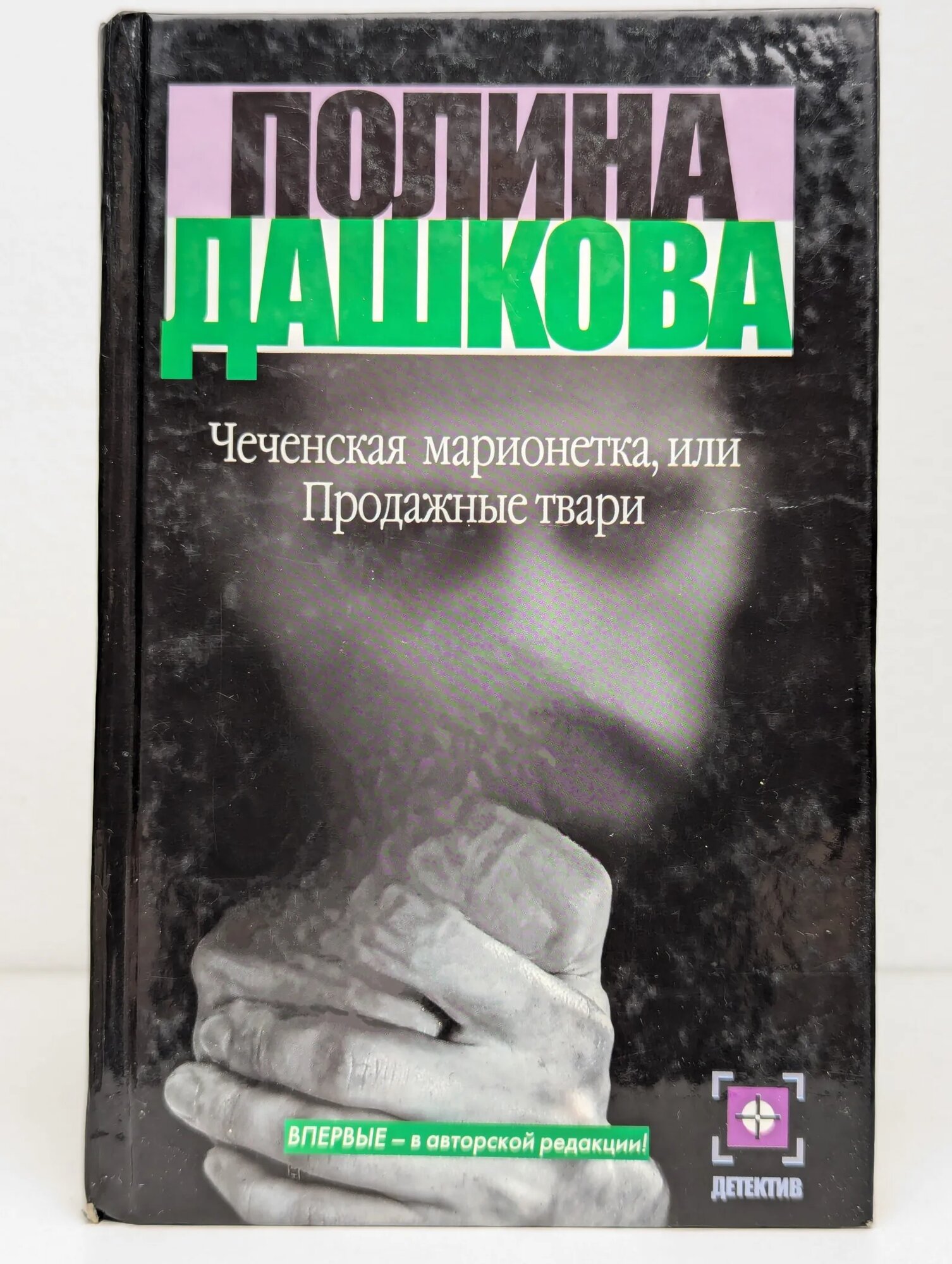 Чеченская марионетка, или Продажные твари Дашкова Полина Викторовна 2000