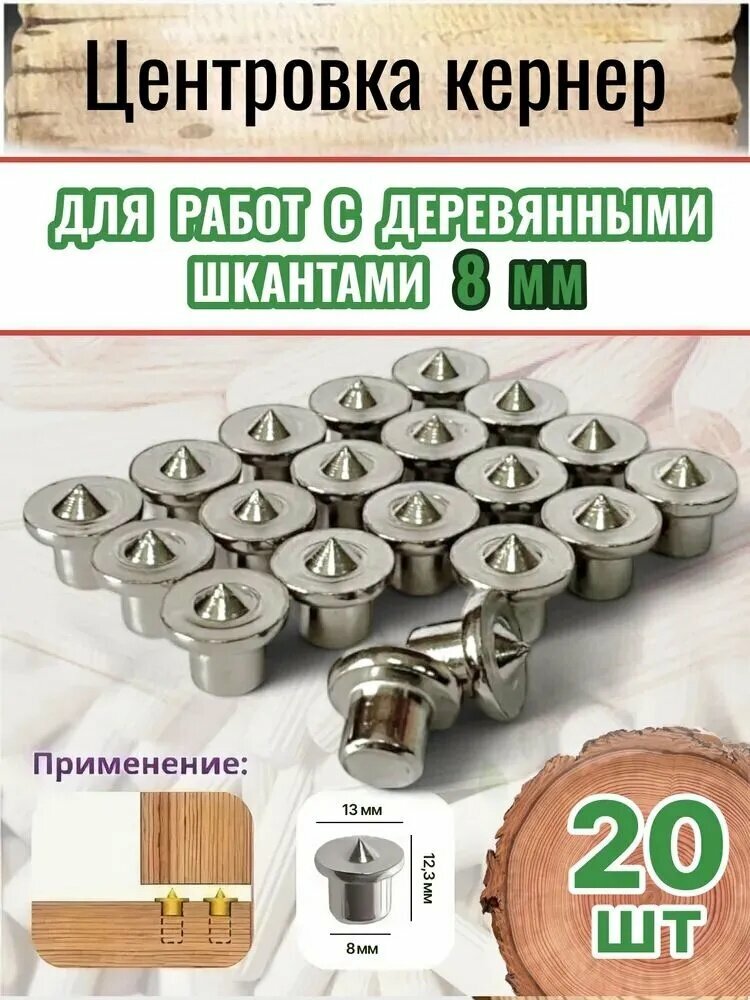 Центровка кернер для работы с деревянными шкантами 8мм. 20шт.