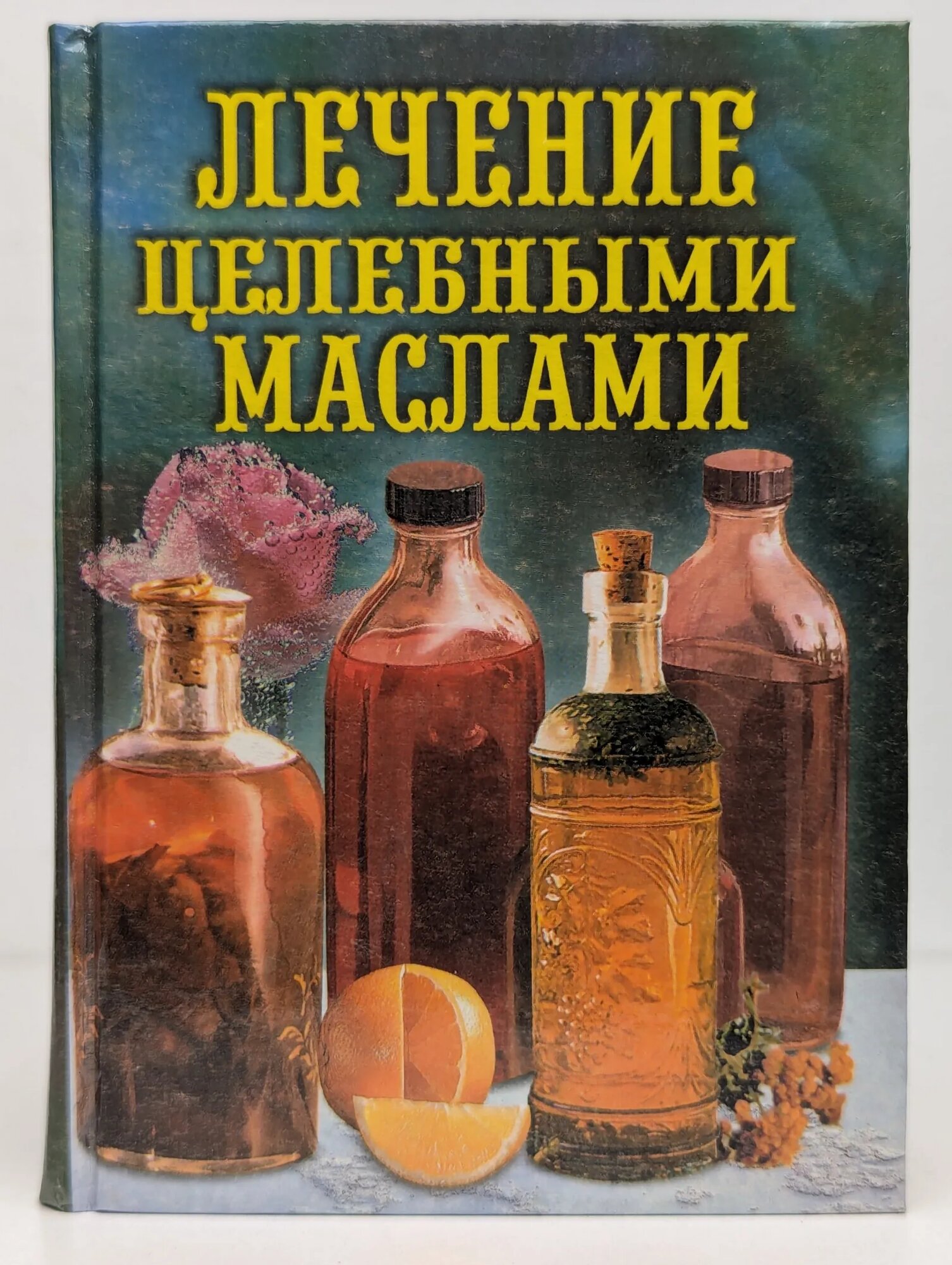 Лечение целебными маслами 2001