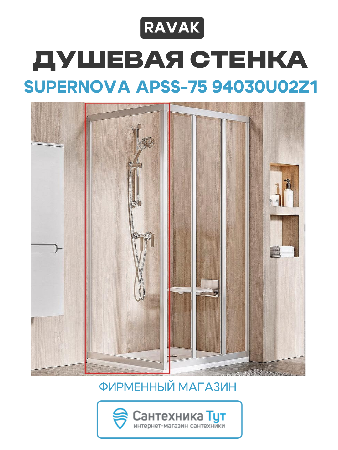 Душевая стенка Ravak Supernova APSS-75 94030U02Z1 профиль Сатин стекло Transparent алюминий сатин