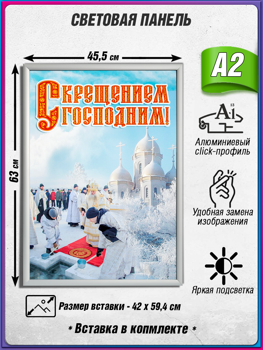 Крещение Господне оформление / Световой короб на Крещение Господне / Лайтбокс праздничный Формат А2 (42х60 см)