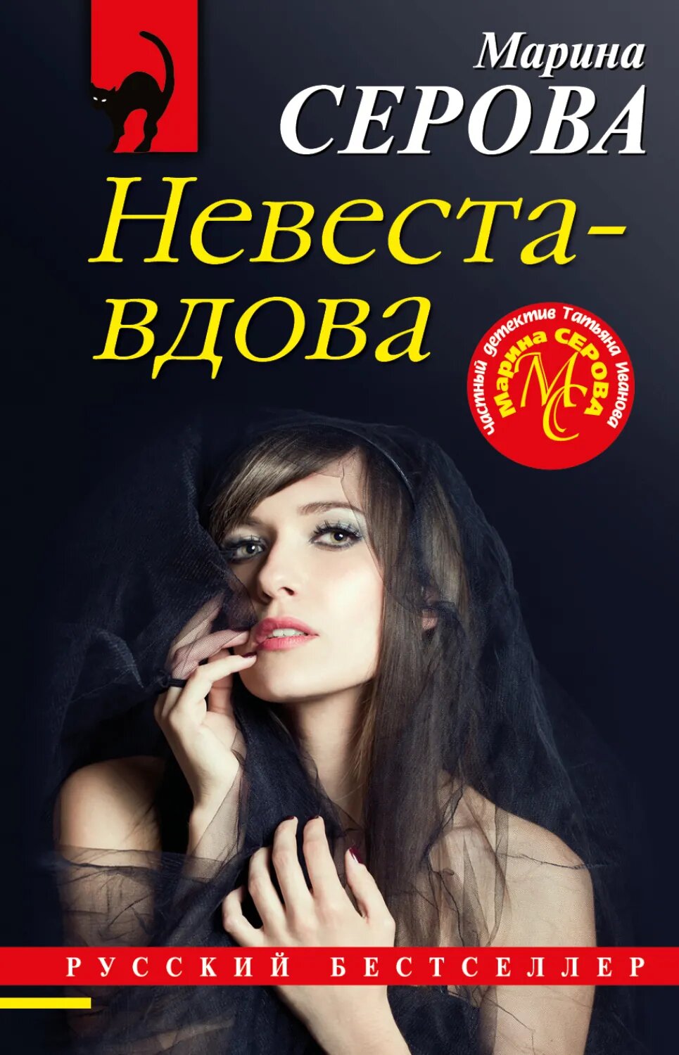 Невеста-вдова [Цифровая книга]