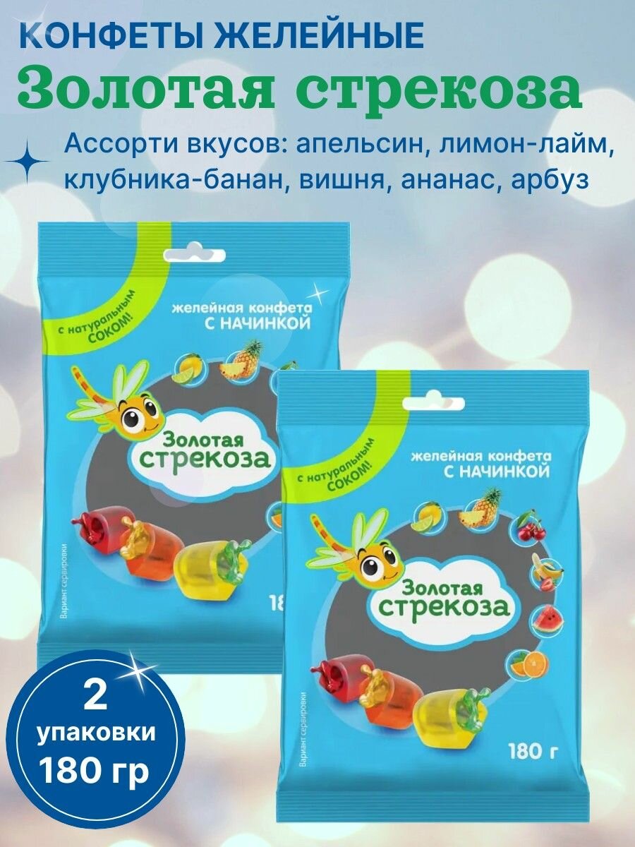 Конфеты желейные Золотая стрекоза 2 уп х 180 гр