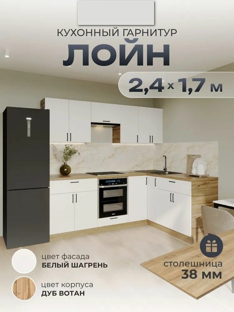 Кухонный гарнитур "Лойн" 240*170*214 см. Дуб Вотан/Белый шагрень
