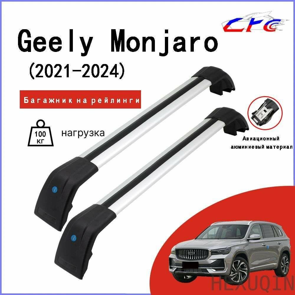 Багажник на рейлинги для Geely Monjaro