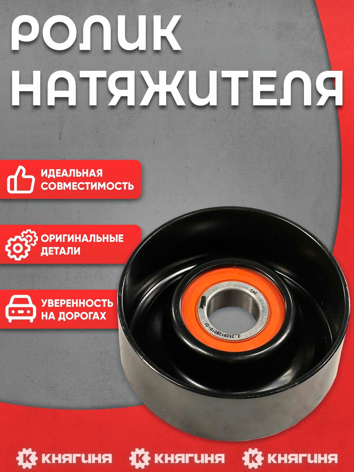 Ролик натяжителя HYUNDAI, KIA (без натяжителя)