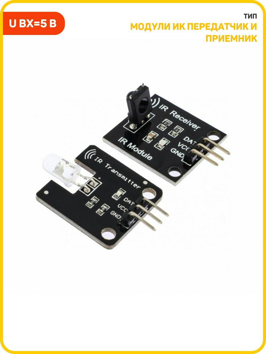 Модули ИК передатчик и приемник Uвх-5 В (940 нм)