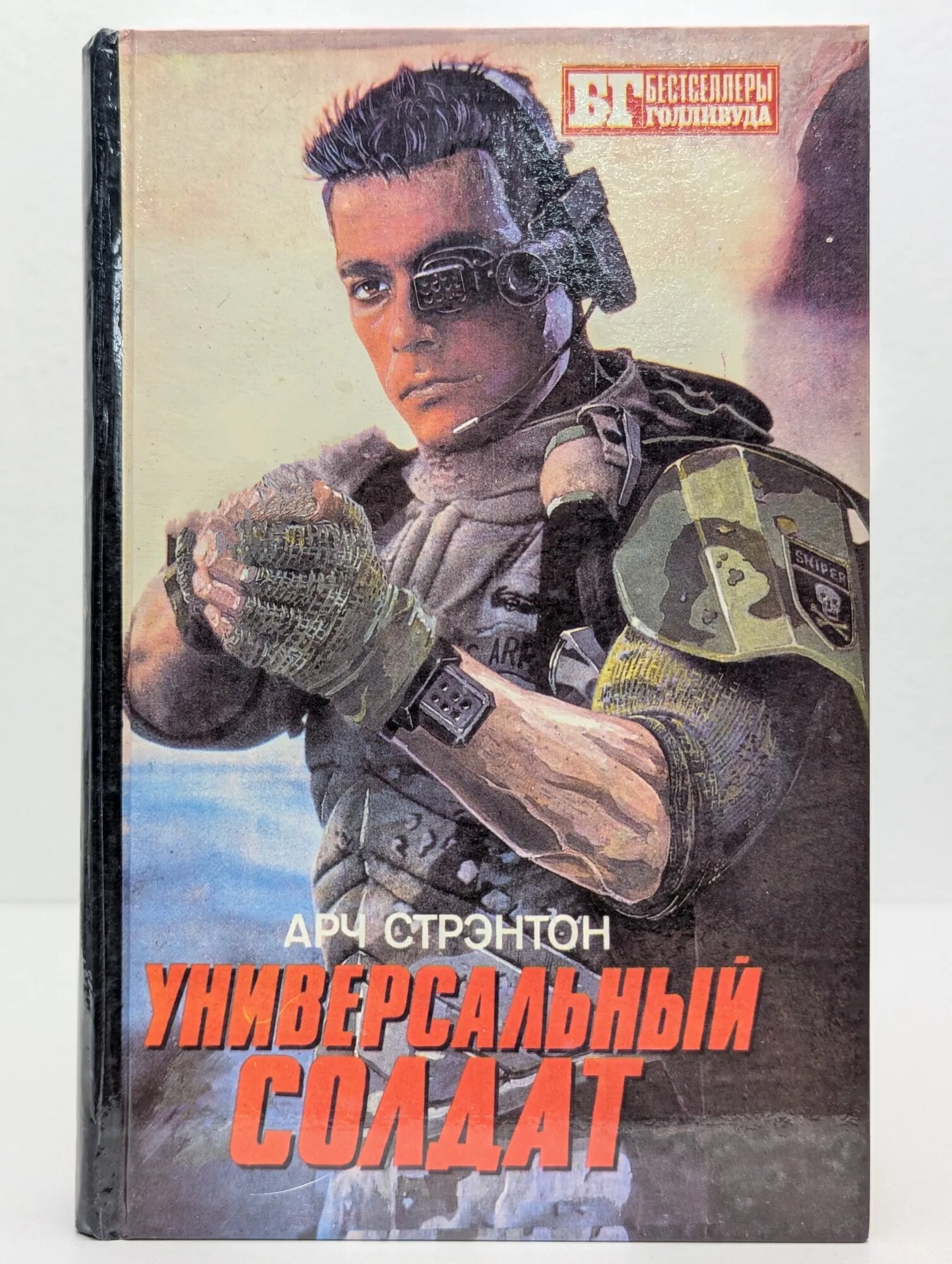 Универсальный солдат. Чужой-III Стрэнтон Арч 1993