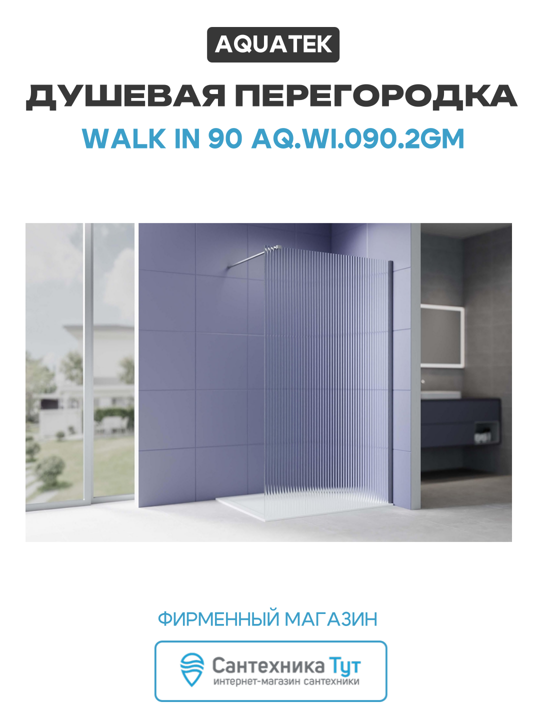 Душевая перегородка Aquatek Walk In 90 AQ. WI.090.2GM профиль Оружейная сталь стекло рифленое