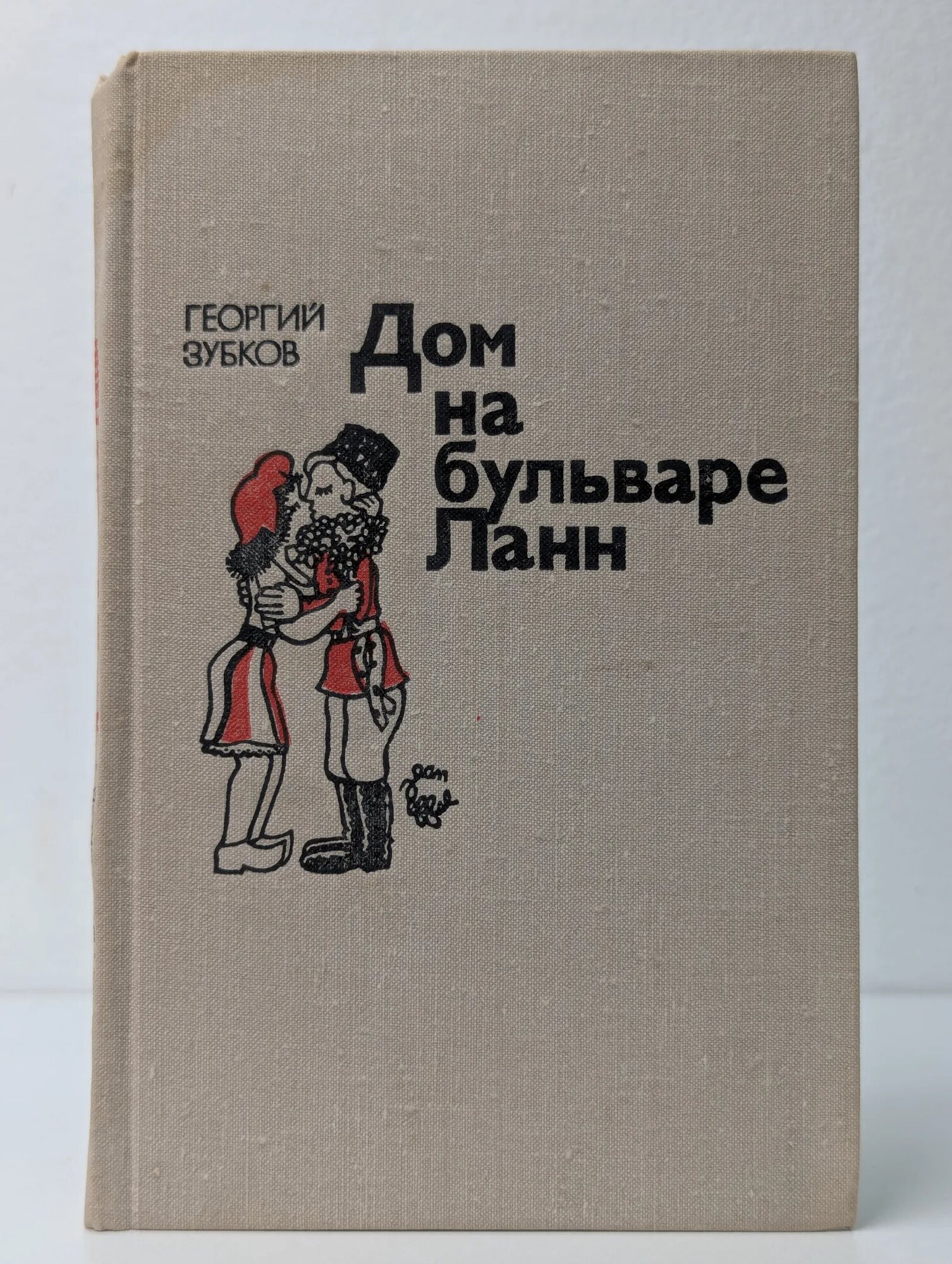 Дом на бульваре Ланн Зубков Георгий Иванович 1979